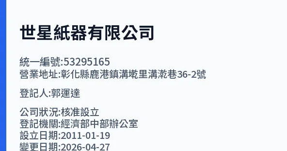 世星紙器有限公司的照片-統編 53295165(彰化縣) 公司登記資料與營業項目詳細圖表