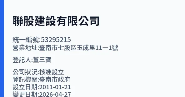 聯股建設有限公司的照片-統編 53295215(臺南市) 公司登記資料與營業項目詳細圖表