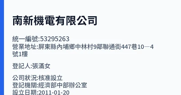 南新機電有限公司的照片-統編 53295263(屏東縣) 公司登記資料與營業項目詳細圖表