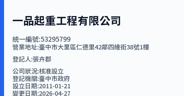 一品起重工程有限公司的照片-統編 53295799(臺中市) 公司登記資料與營業項目詳細圖表