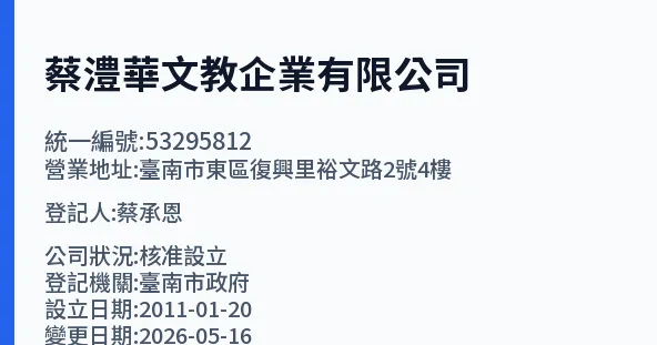 蔡澧華文教企業有限公司的照片-統編 53295812(臺南市) 公司登記資料與營業項目詳細圖表