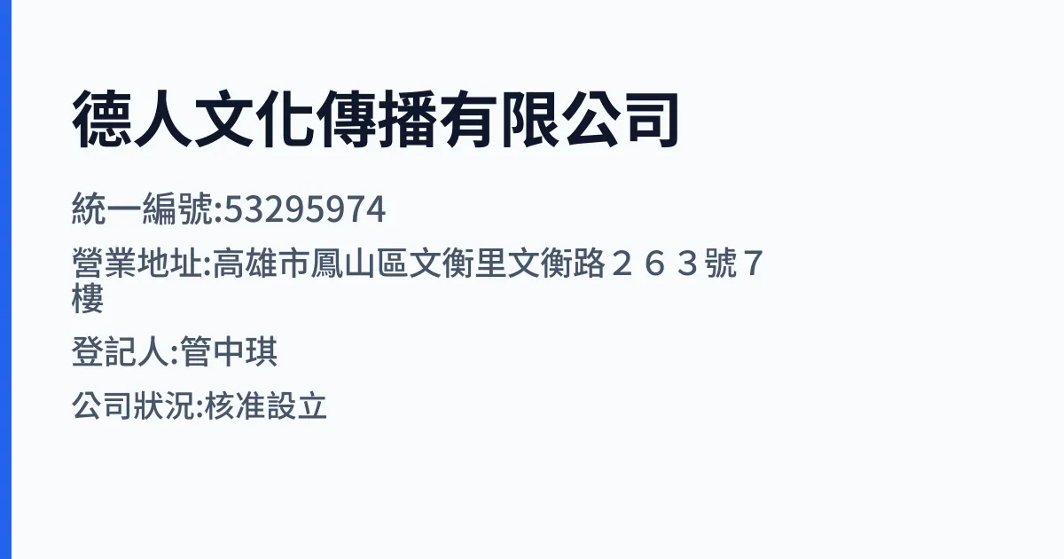 德人文化傳播有限公司 - 統編 53295974(高雄市) 公司登記資料與營業項目詳細圖表