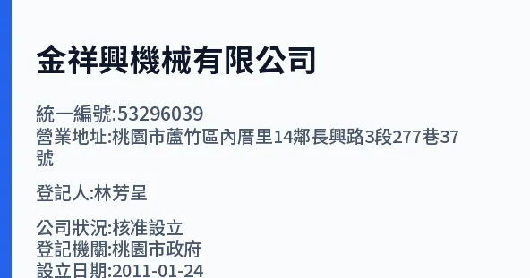 金祥興機械有限公司的照片-統編 53296039(桃園市) 公司登記資料與營業項目詳細圖表