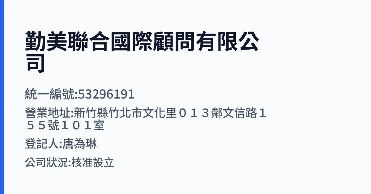 勤美聯合國際顧問有限公司 - 統編 53296191(新竹縣) 公司登記資料與營業項目詳細圖表