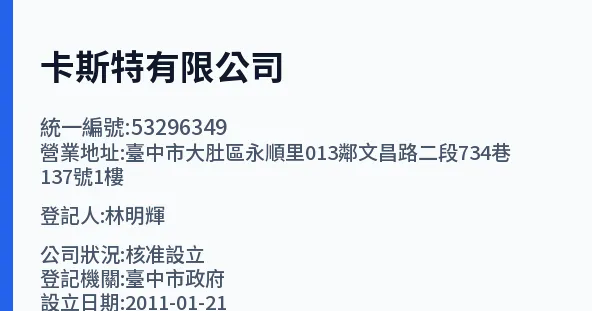 卡斯特有限公司的照片-統編 53296349(臺中市) 公司登記資料與營業項目詳細圖表