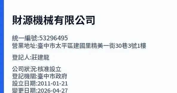 財源機械有限公司的照片-統編 53296495(臺中市) 公司登記資料與營業項目詳細圖表