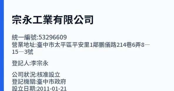 宗永工業有限公司的照片-統編 53296609(臺中市) 公司登記資料與營業項目詳細圖表
