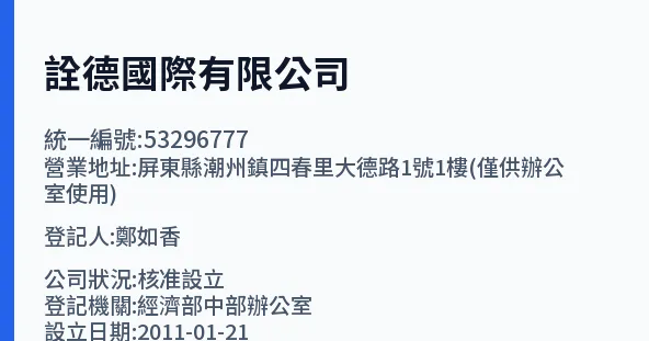 詮德國際有限公司的照片-統編 53296777(屏東縣) 公司登記資料與營業項目詳細圖表
