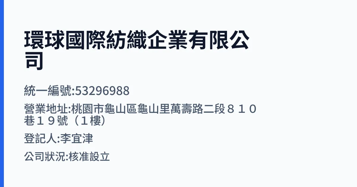 環球國際紡織企業有限公司 - 統編 53296988(桃園市) 公司登記資料與營業項目詳細圖表