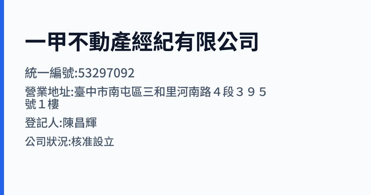 一甲不動產經紀有限公司 - 統編 53297092(臺中市) 公司登記資料與營業項目詳細圖表