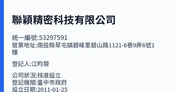 聯穎精密科技有限公司的照片-統編 53297591(南投縣) 公司登記資料與營業項目詳細圖表