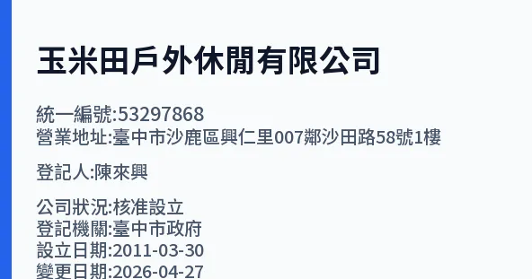 玉米田戶外休閒有限公司的照片-統編 53297868(臺中市) 公司登記資料與營業項目詳細圖表