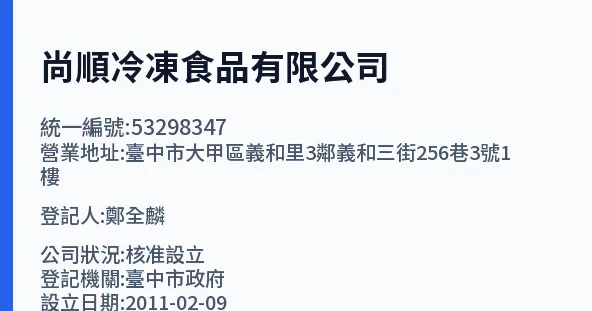 尚順冷凍食品有限公司的照片-統編 53298347(臺中市) 公司登記資料與營業項目詳細圖表