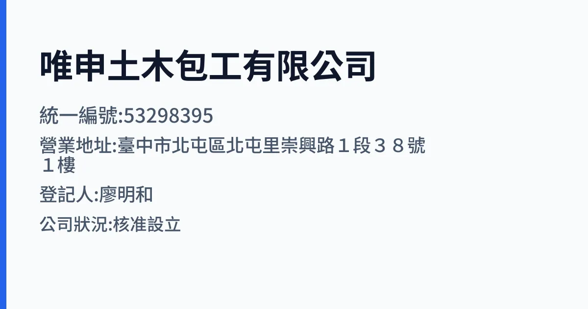 唯申土木包工有限公司 - 統編 53298395(臺中市) 公司登記資料與營業項目詳細圖表