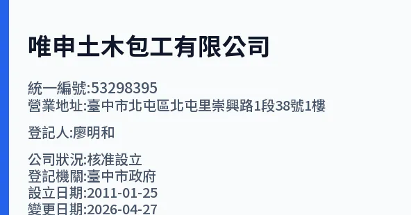 唯申土木包工有限公司的照片-統編 53298395(臺中市) 公司登記資料與營業項目詳細圖表