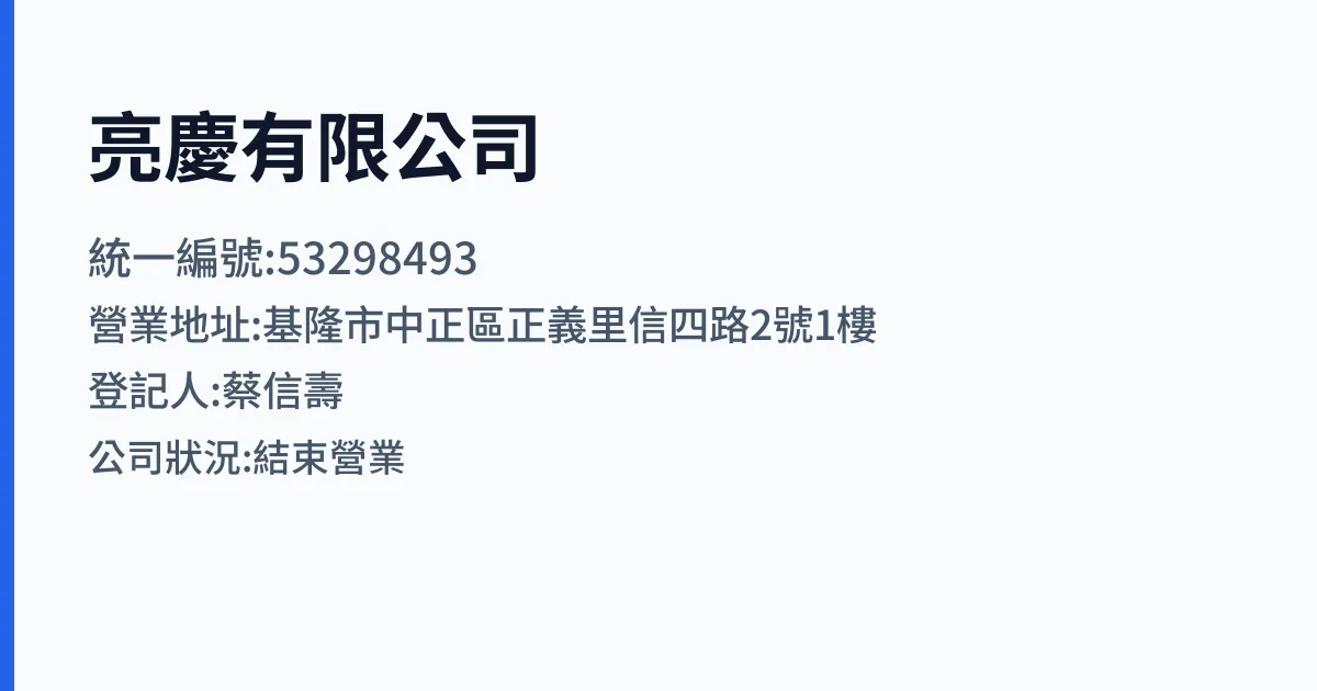 亮慶有限公司 - 統編 53298493(基隆市) 公司登記資料與營業項目詳細圖表