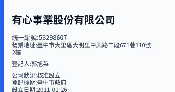 有心事業股份有限公司的照片-統編 53298607(臺中市) 公司登記資料與營業項目詳細圖表