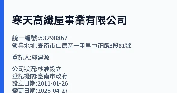 寒天高纖屋事業有限公司的照片-統編 53298867(臺南市) 公司登記資料與營業項目詳細圖表