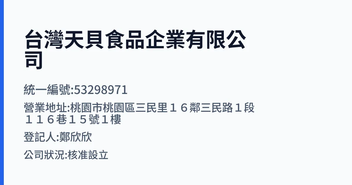 台灣天貝食品企業有限公司 - 統編 53298971（桃園市） 公司登記資料與營業項目詳細圖表