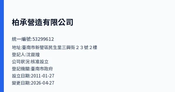 柏承營造有限公司的照片-統編 53299612(臺南市) 公司登記資料與營業項目詳細圖表