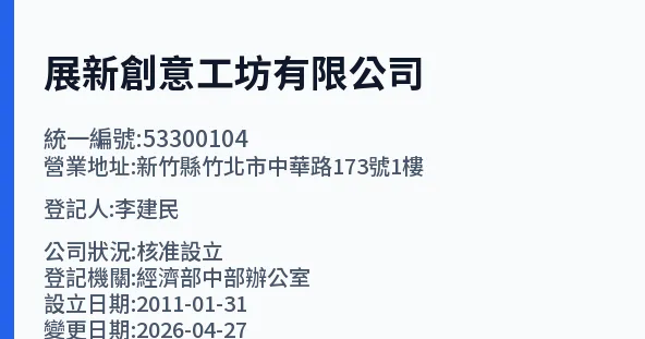 展新創意工坊有限公司的照片-統編 53300104(新竹縣) 公司登記資料與營業項目詳細圖表
