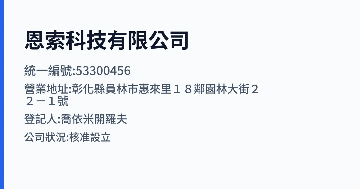 恩索科技有限公司 - 統編 53300456(彰化縣) 公司登記資料與營業項目詳細圖表