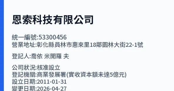 恩索科技有限公司的照片-統編 53300456(彰化縣) 公司登記資料與營業項目詳細圖表