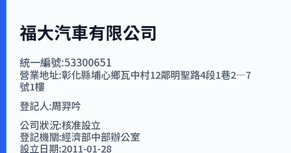 福大汽車有限公司的照片-統編 53300651(彰化縣) 公司登記資料與營業項目詳細圖表