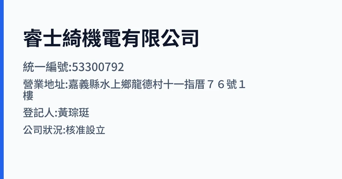 睿士綺機電有限公司 - 統編 53300792(嘉義縣) 公司登記資料與營業項目詳細圖表