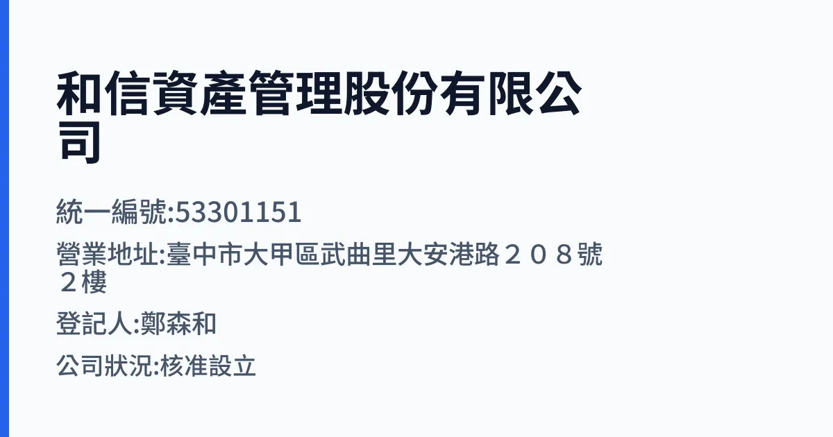 和信資產管理股份有限公司 - 統編 53301151(臺中市) 公司登記資料與營業項目詳細圖表