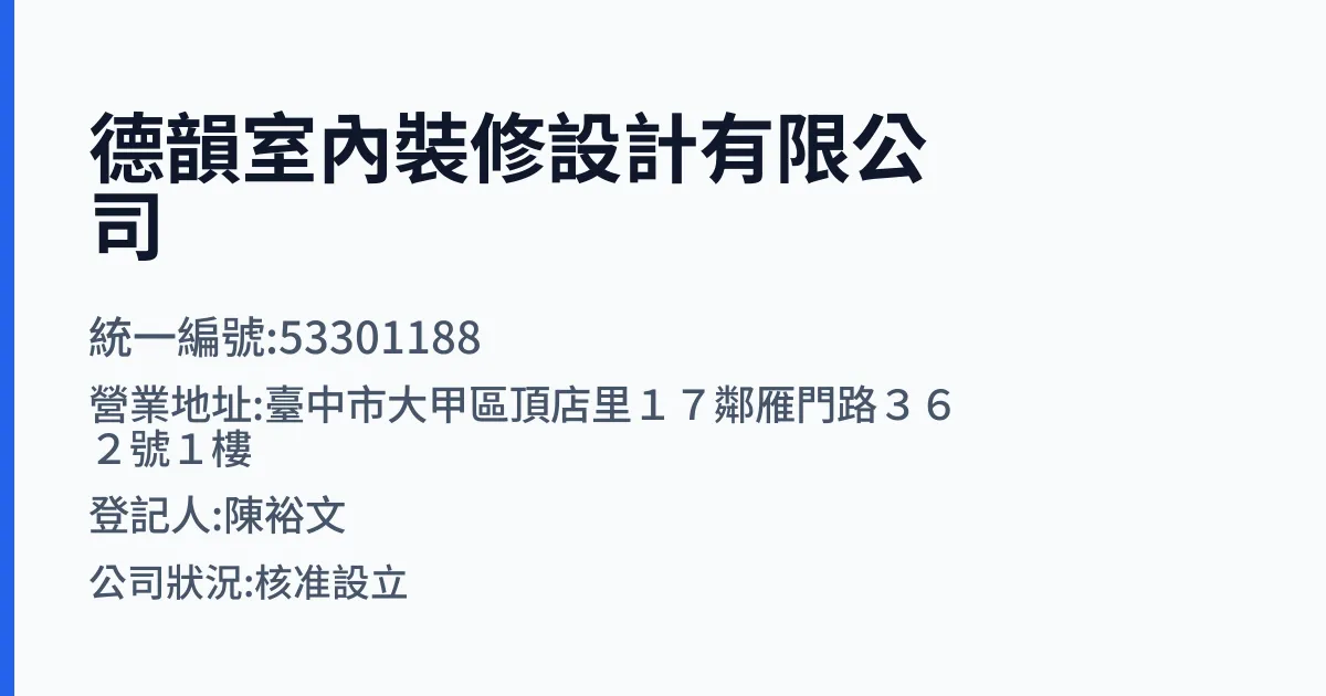 德韻室內裝修設計有限公司 - 統編 53301188（臺中市） 公司登記資料與營業項目詳細圖表