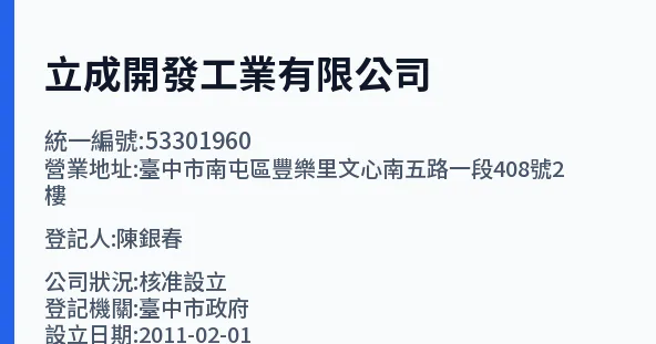 立成開發工業有限公司的照片-統編 53301960(臺中市) 公司登記資料與營業項目詳細圖表