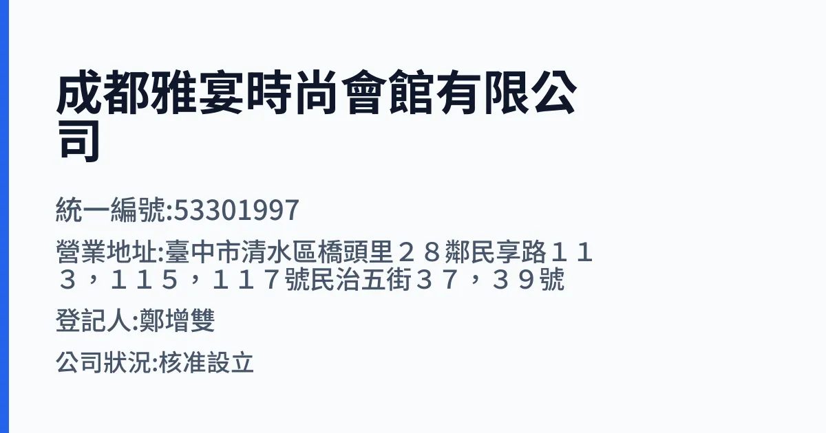 成都雅宴時尚會館有限公司 - 統編 53301997(臺中市) 公司登記資料與營業項目詳細圖表