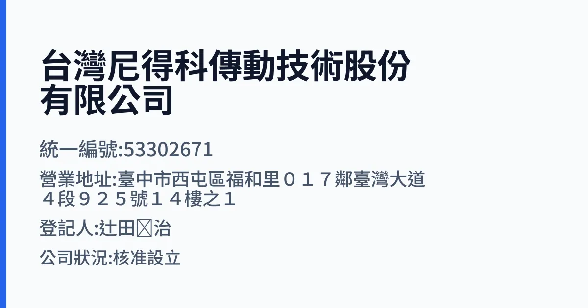 台灣尼得科傳動技術股份有限公司 - 統編 53302671(臺中市) 公司登記資料與營業項目詳細圖表