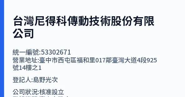 台灣尼得科傳動技術股份有限公司的照片-統編 53302671(臺中市) 公司登記資料與營業項目詳細圖表