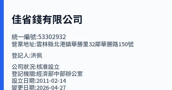 佳省錢有限公司的照片-統編 53302932(雲林縣) 公司登記資料與營業項目詳細圖表