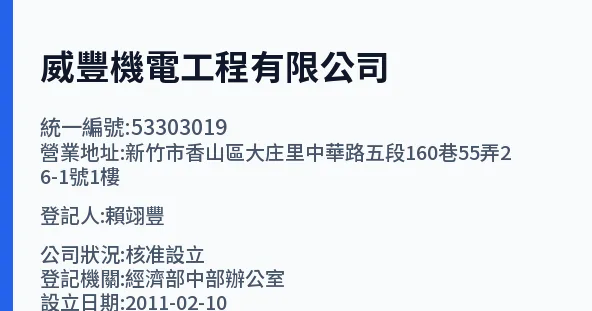威豐機電工程有限公司的照片-統編 53303019(新竹市) 公司登記資料與營業項目詳細圖表