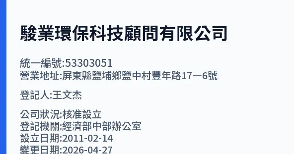 駿業環保科技顧問有限公司的照片-統編 53303051(屏東縣) 公司登記資料與營業項目詳細圖表