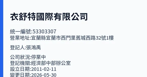 衣舒特國際有限公司的照片-統編 53303307(宜蘭縣) 公司登記資料與營業項目詳細圖表