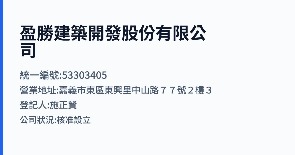 盈勝建築開發股份有限公司 - 統編 53303405(嘉義市) 公司登記資料與營業項目詳細圖表