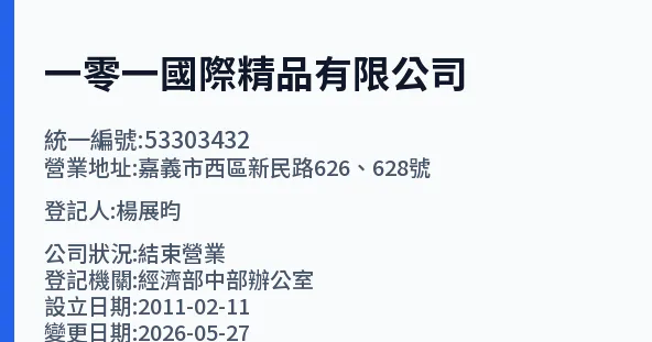 一零一國際精品有限公司的照片-統編 53303432(嘉義市) 公司登記資料與營業項目詳細圖表