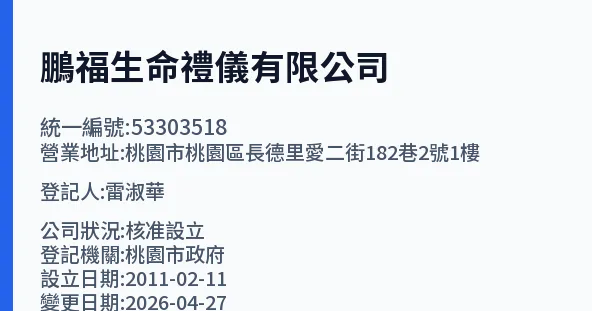 鵬福生命禮儀有限公司的照片-統編 53303518(桃園市) 公司登記資料與營業項目詳細圖表