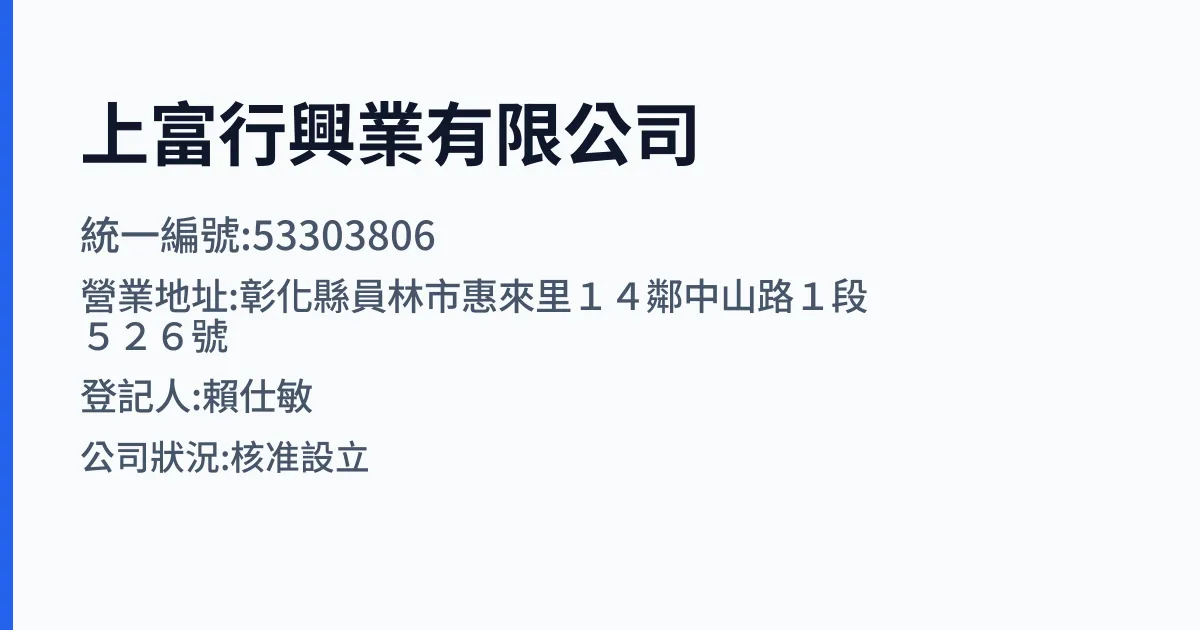 上富行興業有限公司 - 統編 53303806(彰化縣) 公司登記資料與營業項目詳細圖表