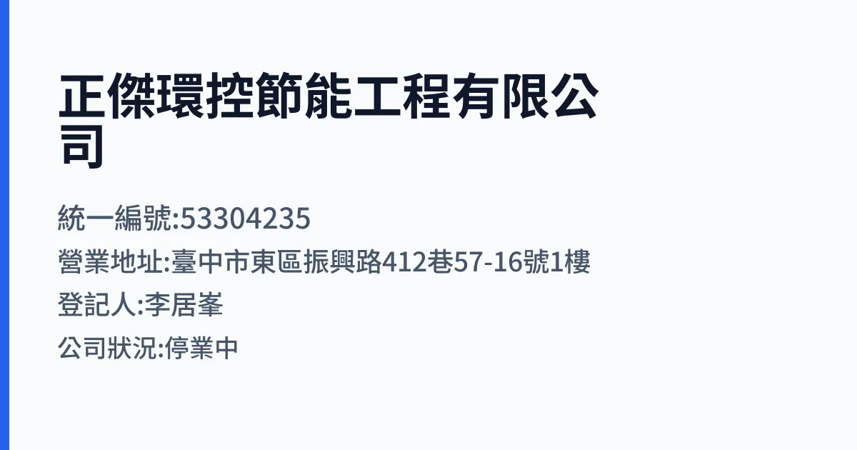 正傑環控節能工程有限公司 - 統編 53304235(臺中市) 公司登記資料與營業項目詳細圖表