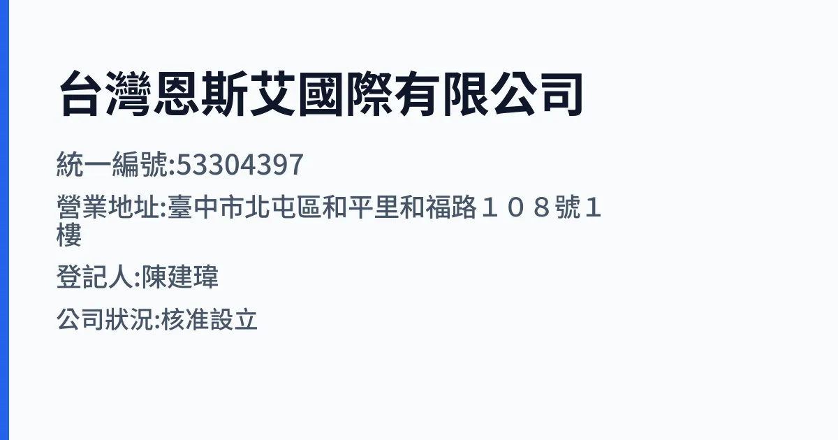 台灣恩斯艾國際有限公司 - 統編 53304397(臺中市) 公司登記資料與營業項目詳細圖表