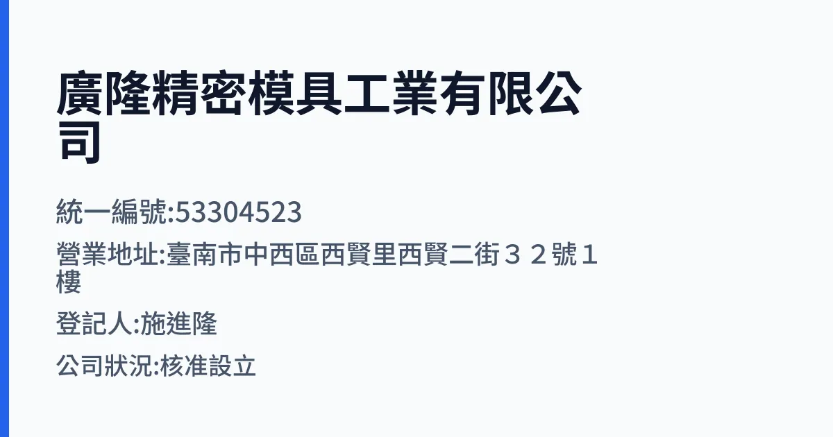 廣隆精密模具工業有限公司 - 統編 53304523(臺南市) 公司登記資料與營業項目詳細圖表