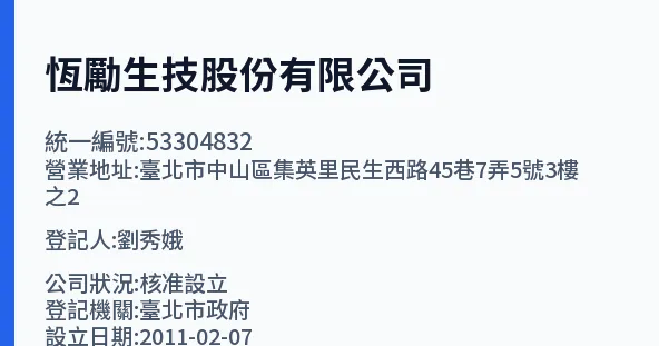 恆勵生技股份有限公司的照片-統編 53304832(臺北市) 公司登記資料與營業項目詳細圖表