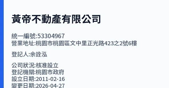 黃帝不動產有限公司的照片-統編 53304967(桃園市) 公司登記資料與營業項目詳細圖表