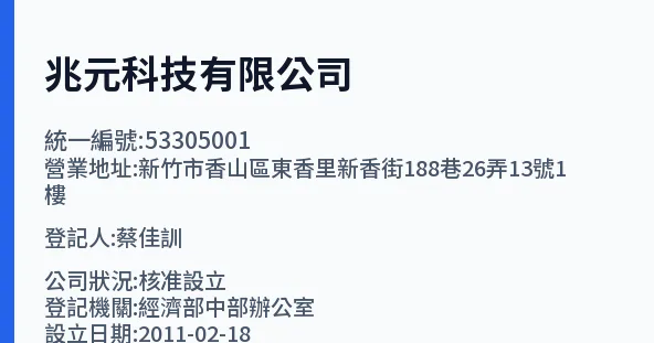 兆元科技有限公司的照片-統編 53305001(新竹市) 公司登記資料與營業項目詳細圖表