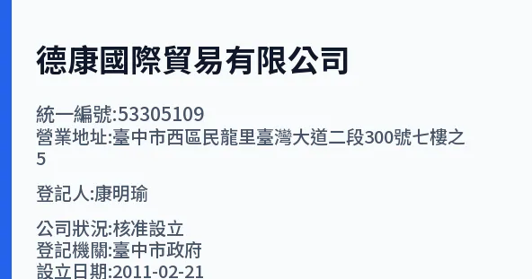 德康國際貿易有限公司的照片-統編 53305109(臺中市) 公司登記資料與營業項目詳細圖表